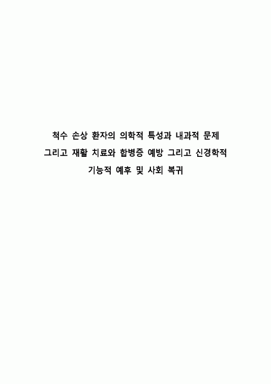 척수 손상 환자의 의학적 특성과 내과적 문제 그리고 재활 치료와 합병증 예방 그리고 신경학적 기능적 예후 및 사회 복귀