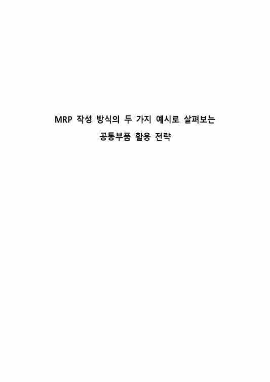 MRP 작성 방식의 두 가지 예시로 살펴보는 공통부품 활용 전략