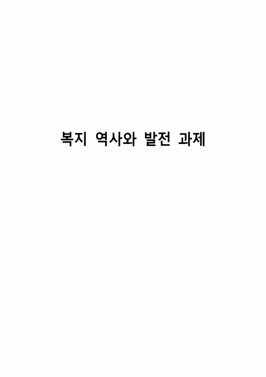 복지 역사와 발전 과제