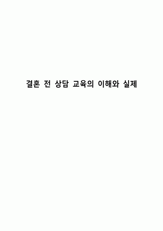 결혼 전 상담 교육의 이해와 실제