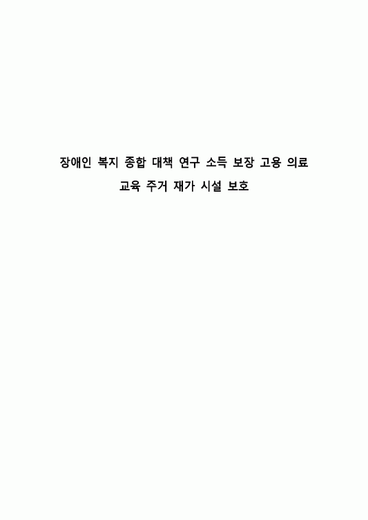 장애인 복지 종합 대책 연구 소득 보장 고용 의료 교육 주거 재가 시설 보호