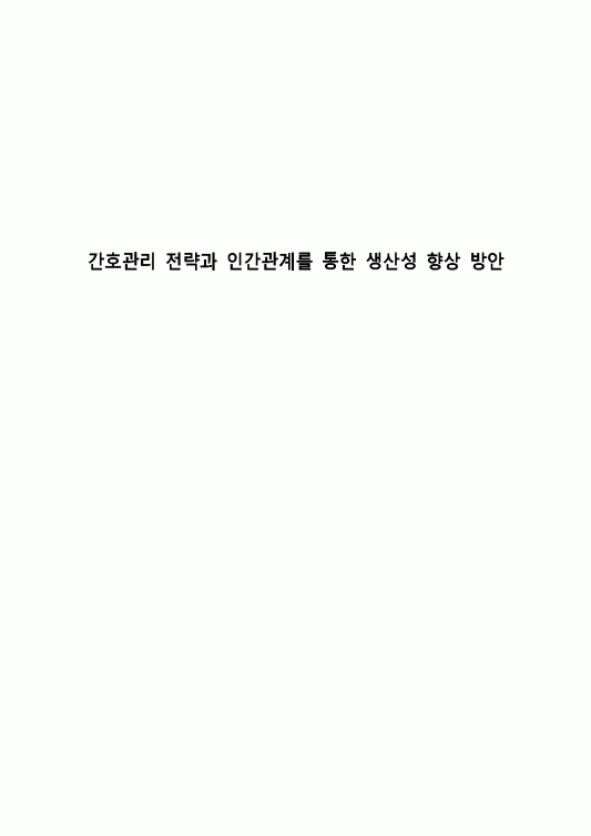 간호관리 전략과 인간관계를 통한 생산성 향상 방안