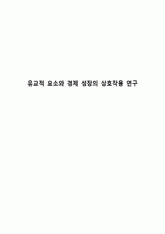 유교적 요소와 경제 성장의 상호작용 연구