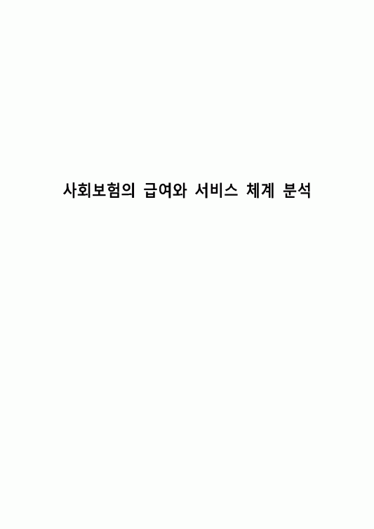 사회보험의 급여와 서비스 체계 분석
