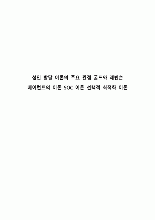 성인 발달 이론의 주요 관점 굴드와 레빈슨 베이런트의 이론 SOC 이론 선택적 최적화 이론
