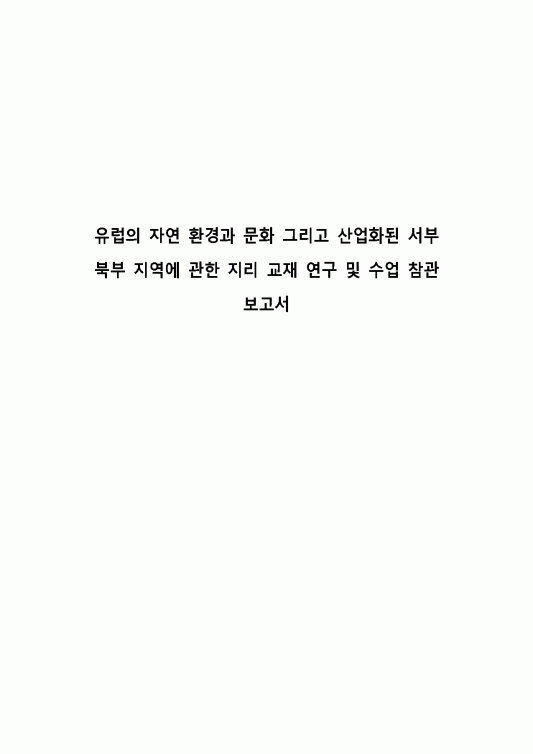 유럽의 자연 환경과 문화 그리고 산업화된 서부 북부 지역에 관한 지리 교재 연구 및 수업 참관 보고서