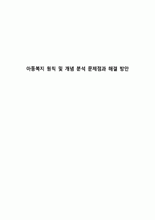 아동복지 원칙 및 개념 분석 문제점과 해결 방안