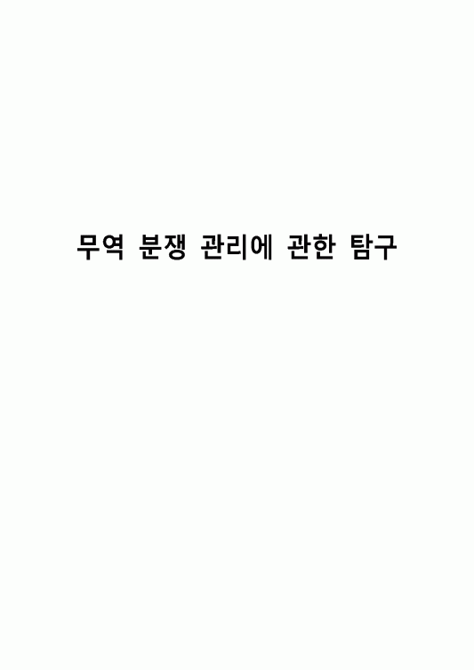 무역 분쟁 관리에 관한 탐구