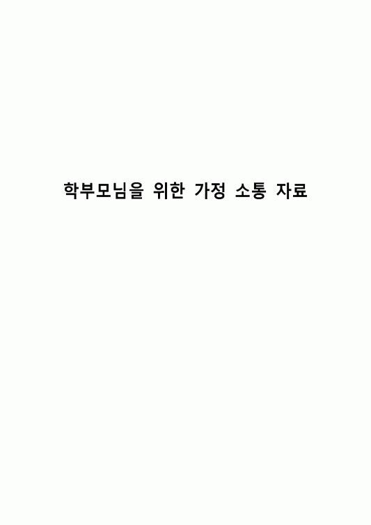 학부모님을 위한 가정 소통 자료