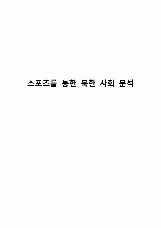 스포츠를 통한 북한 사회 분석
