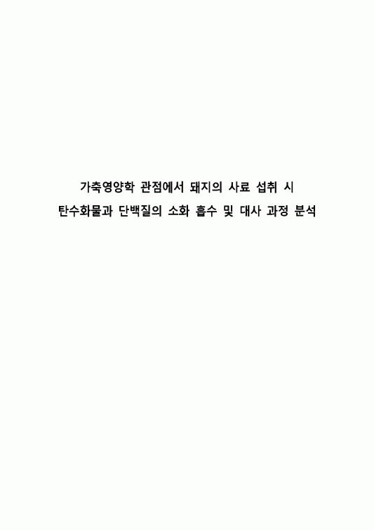 가축영양학 관점에서 돼지의 사료 섭취 시 탄수화물과 단백질의 소화 흡수 및 대사 과정 분석