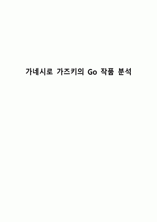 가네시로 가즈키의 Go 작품 분석