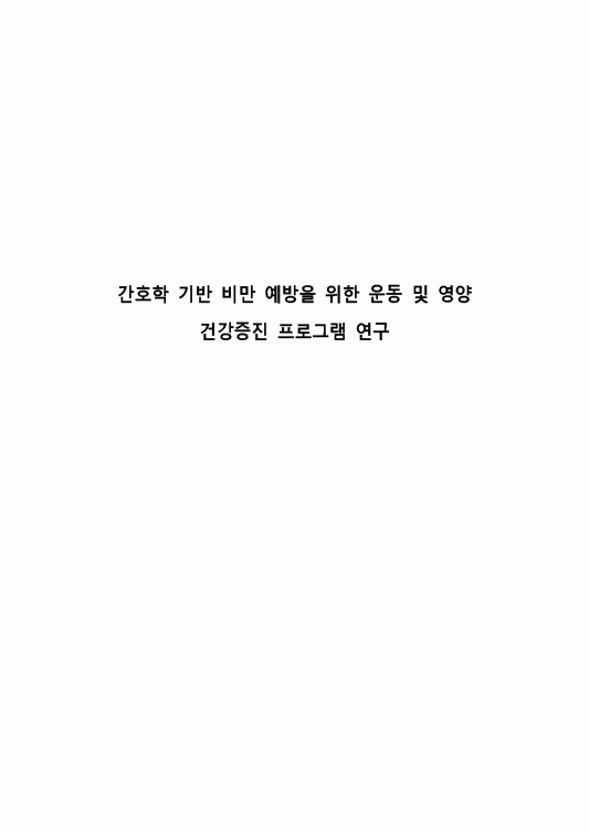 간호학 기반 비만 예방을 위한 운동 및 영양 건강증진 프로그램 연구
