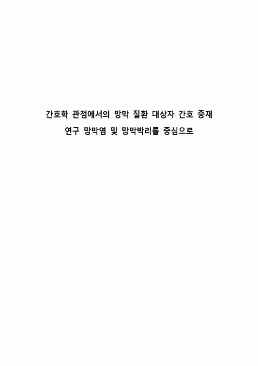 간호학 관점에서의 망막 질환 대상자 간호 중재 연구 망막염 및 망막박리를 중심으로