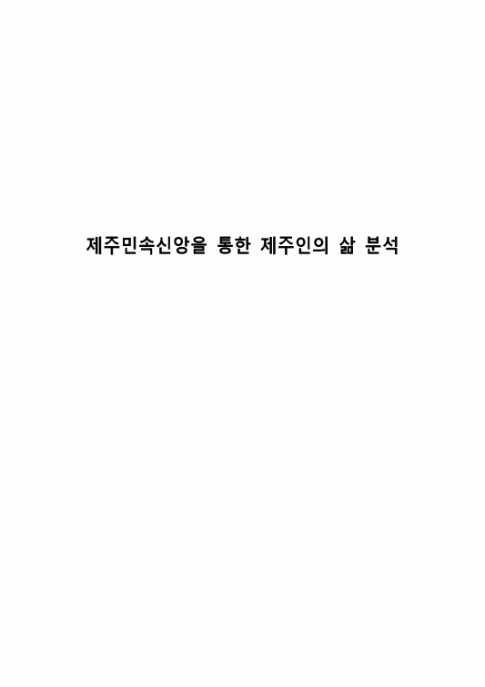 제주민속신앙을 통한 제주인의 삶 분석