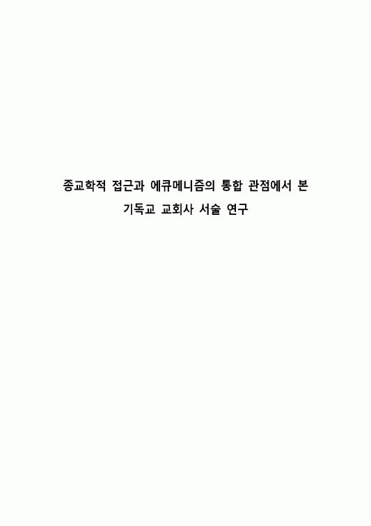 종교학적 접근과 에큐메니즘의 통합 관점에서 본 기독교 교회사 서술 연구