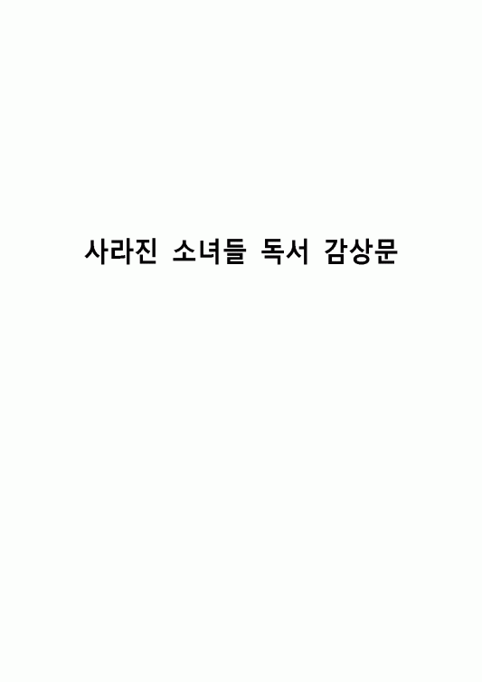 사라진 소녀들 독서 감상문