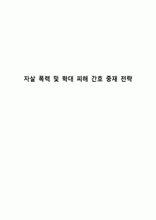 자살 폭력 및 학대 피해 간호 중재 전략