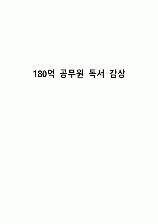 180억 공무원 독서 감상