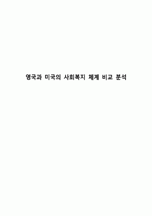 영국과 미국의 사회복지 체계 비교 분석
