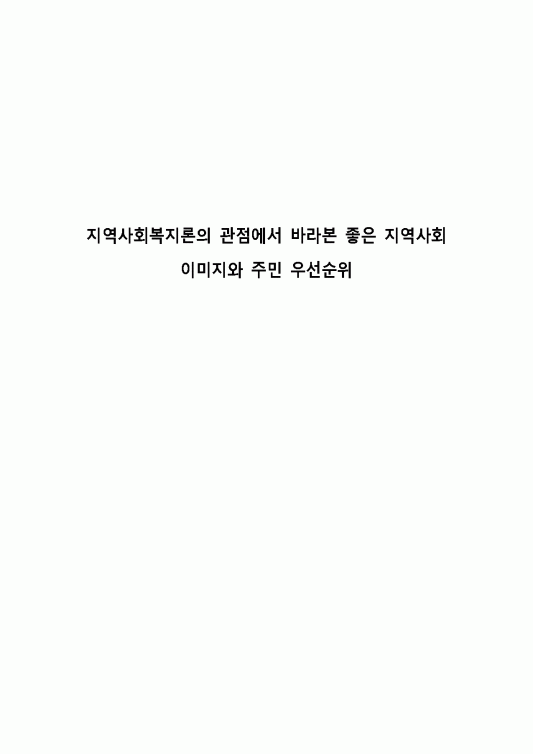지역사회복지론의 관점에서 바라본 좋은 지역사회 이미지와 주민 우선순위
