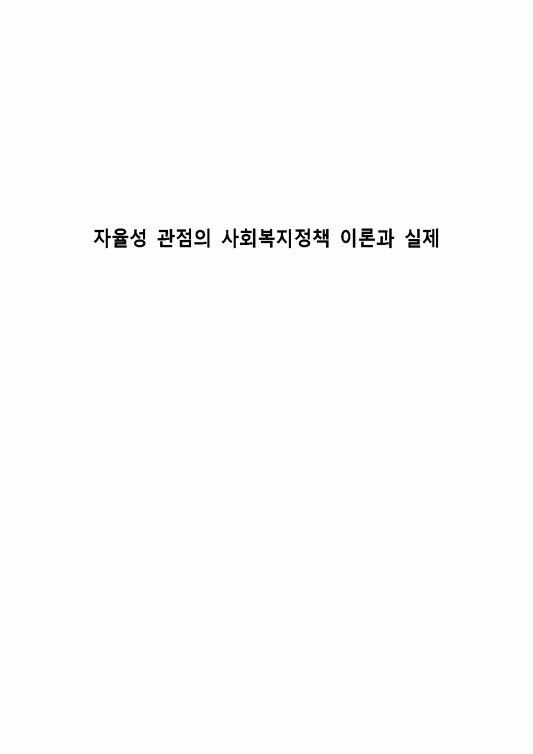 자율성 관점의 사회복지정책 이론과 실제