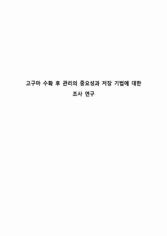 고구마 수확 후 관리의 중요성과 저장 기법에 대한 조사 연구