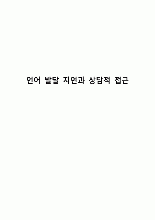 언어 발달 지연과 상담적 접근