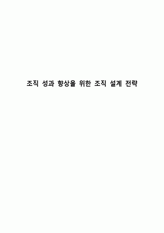 조직 성과 향상을 위한 조직 설계 전략