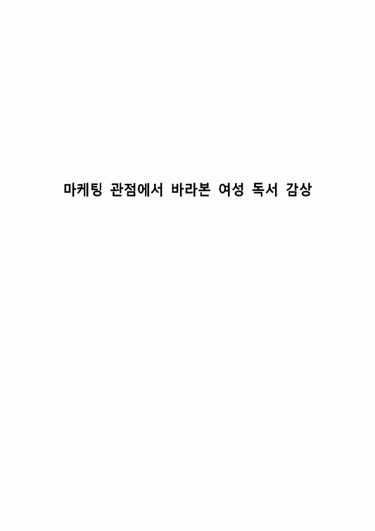 마케팅 관점에서 바라본 여성 독서 감상