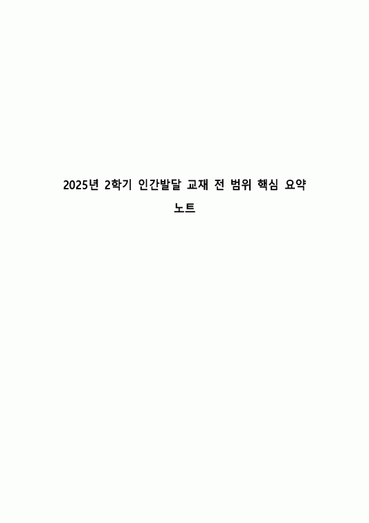 2025년 2학기 인간발달 교재 전 범위 핵심 요약 노트