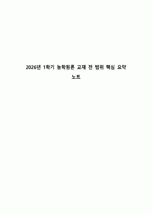 2026년 1학기 농학원론 교재 전 범위 핵심 요약 노트