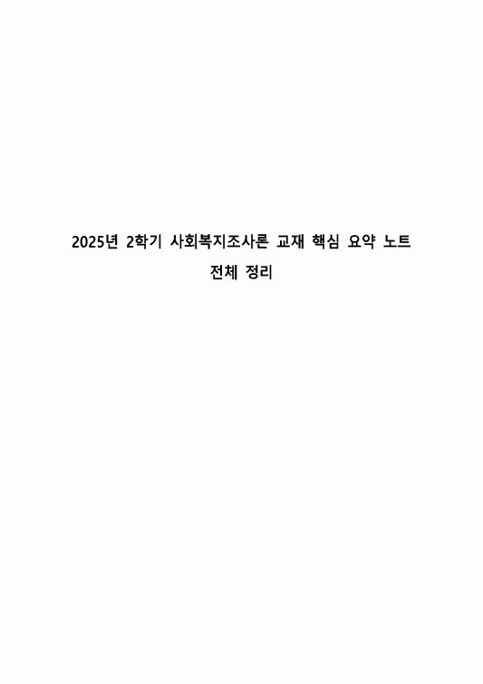 2025년 2학기 사회복지조사론 교재 핵심 요약 노트 전체 정리
