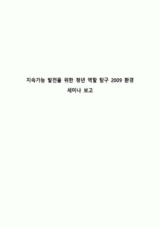 지속가능 발전을 위한 청년 역할 탐구 2009 환경 세미나 보고