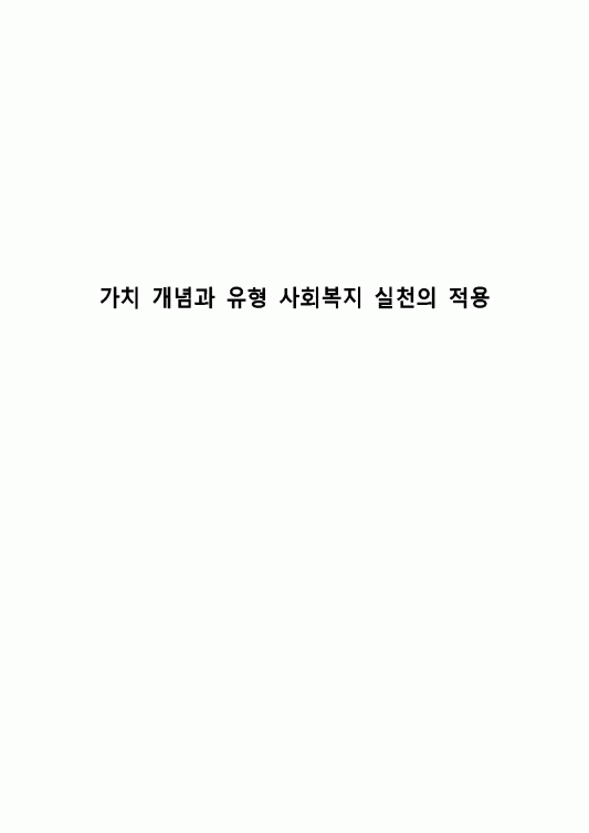 가치 개념과 유형 사회복지 실천의 적용