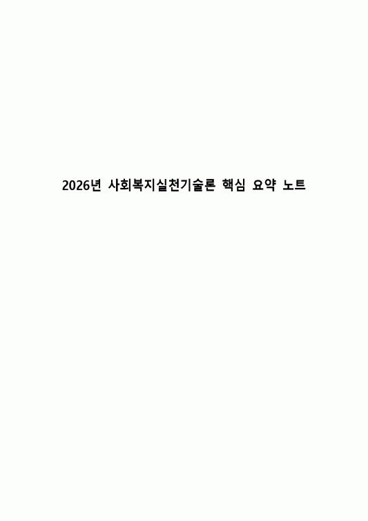 2026년 사회복지실천기술론 핵심 요약 노트