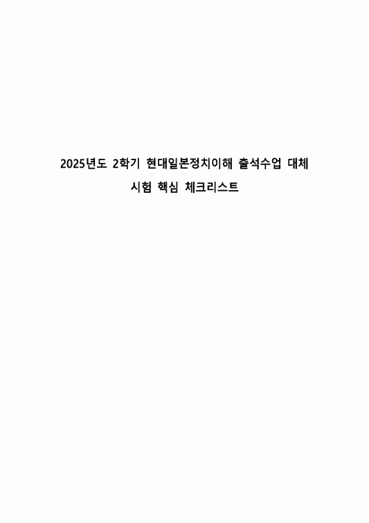 2025년도 2학기 현대일본정치이해 출석수업 대체 시험 핵심 체크리스트