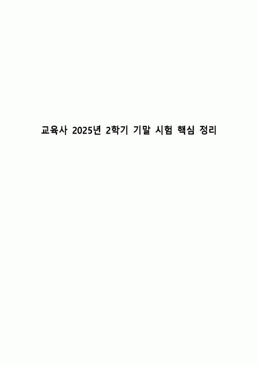 교육사 2025년 2학기 기말 시험 핵심 정리