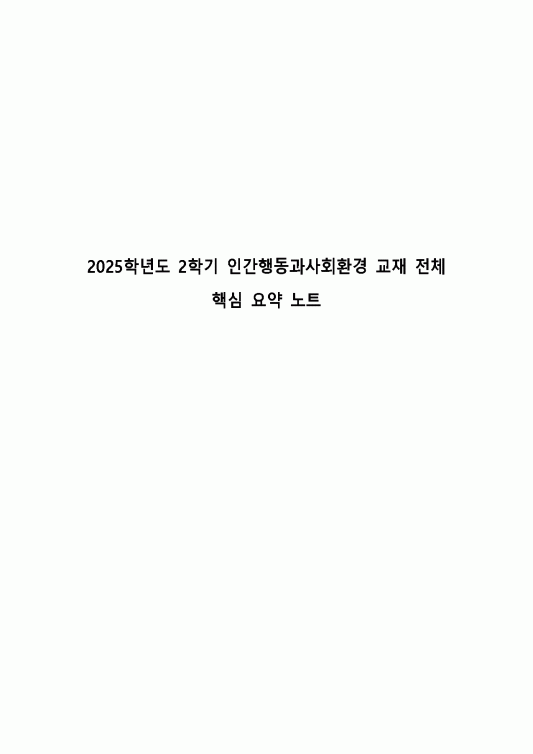 2025학년도 2학기 인간행동과사회환경 교재 전체 핵심 요약 노트