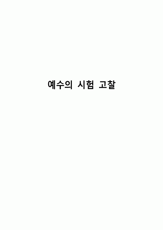예수의 시험 고찰