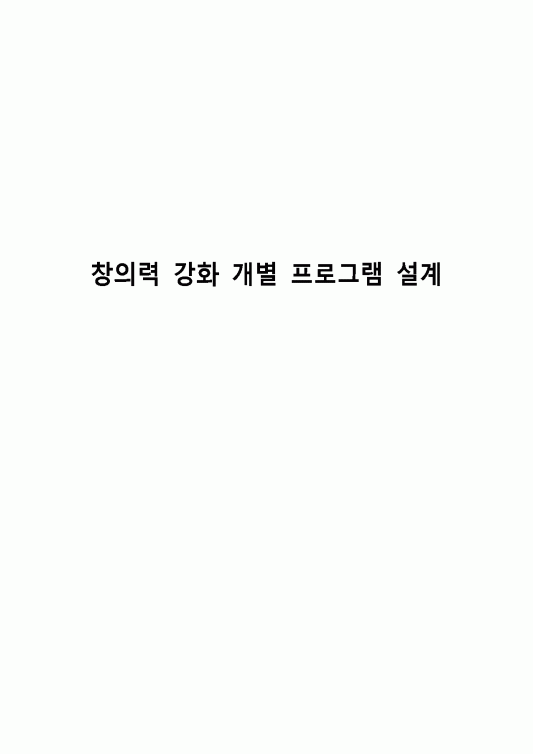 창의력 강화 개별 프로그램 설계