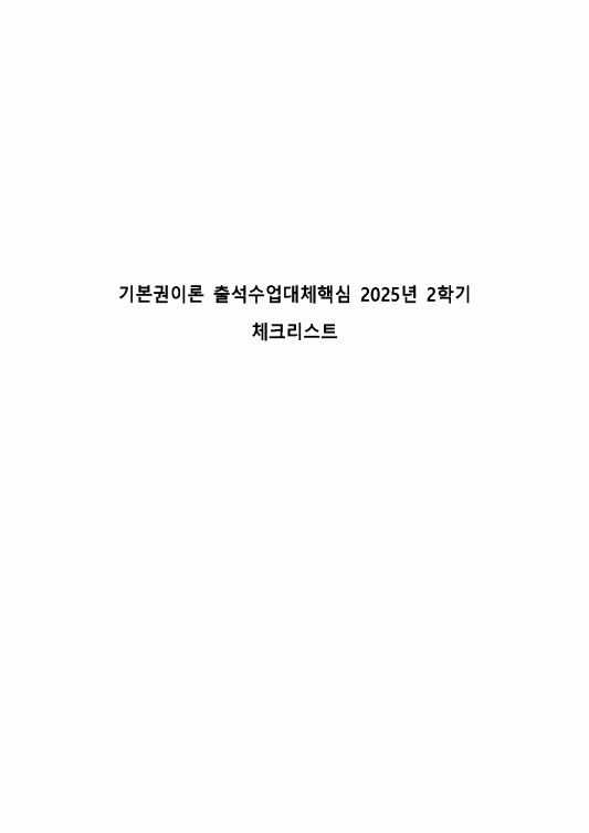 기본권이론 출석수업대체핵심 2025년 2학기 체크리스트