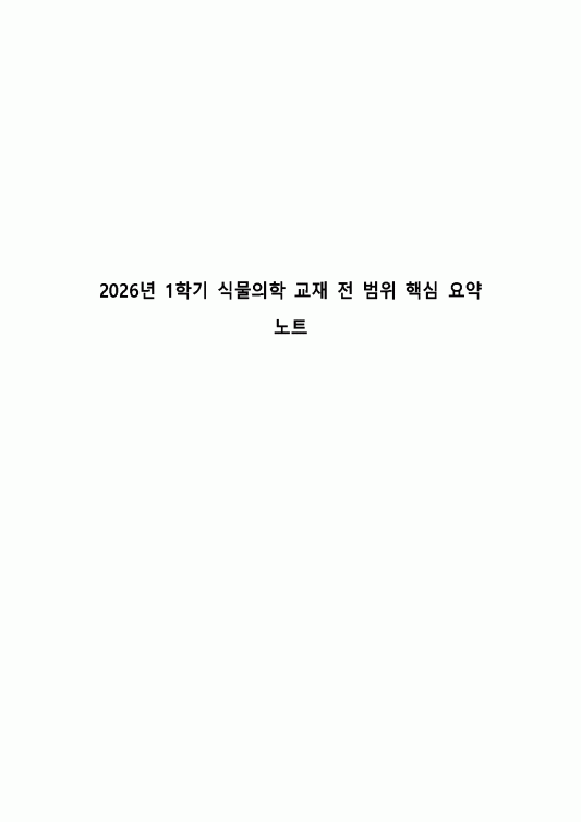 2026년 1학기 식물의학 교재 전 범위 핵심 요약 노트