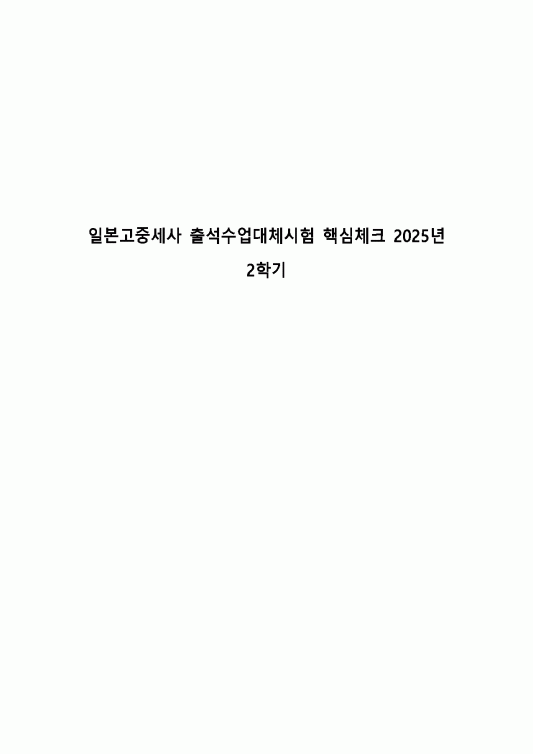 일본고중세사 출석수업대체시험 핵심체크 2025년 2학기
