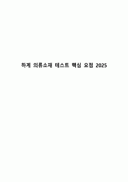 하계 의류소재 테스트 핵심 요점 2025