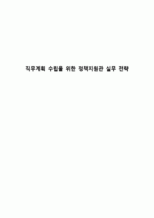 직무계획 수립을 위한 정책지원관 실무 전략
