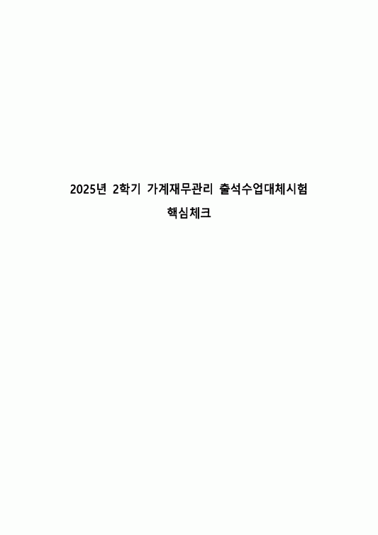 2025년 2학기 가계재무관리 출석수업대체시험 핵심체크