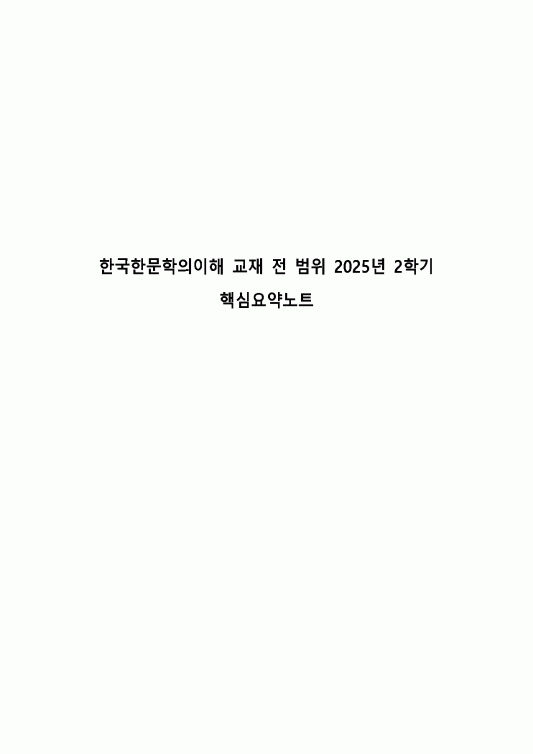 한국한문학의이해 교재 전 범위 2025년 2학기 핵심요약노트
