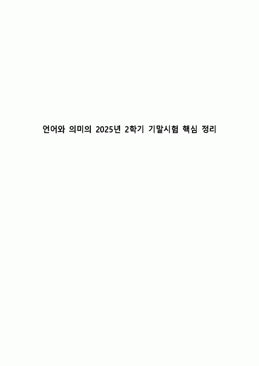 언어와 의미의 2025년 2학기 기말시험 핵심 정리