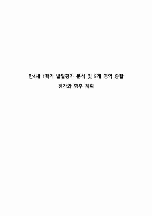 만4세 1학기 발달평가 분석 및 5개 영역 종합 평가와 향후 계획